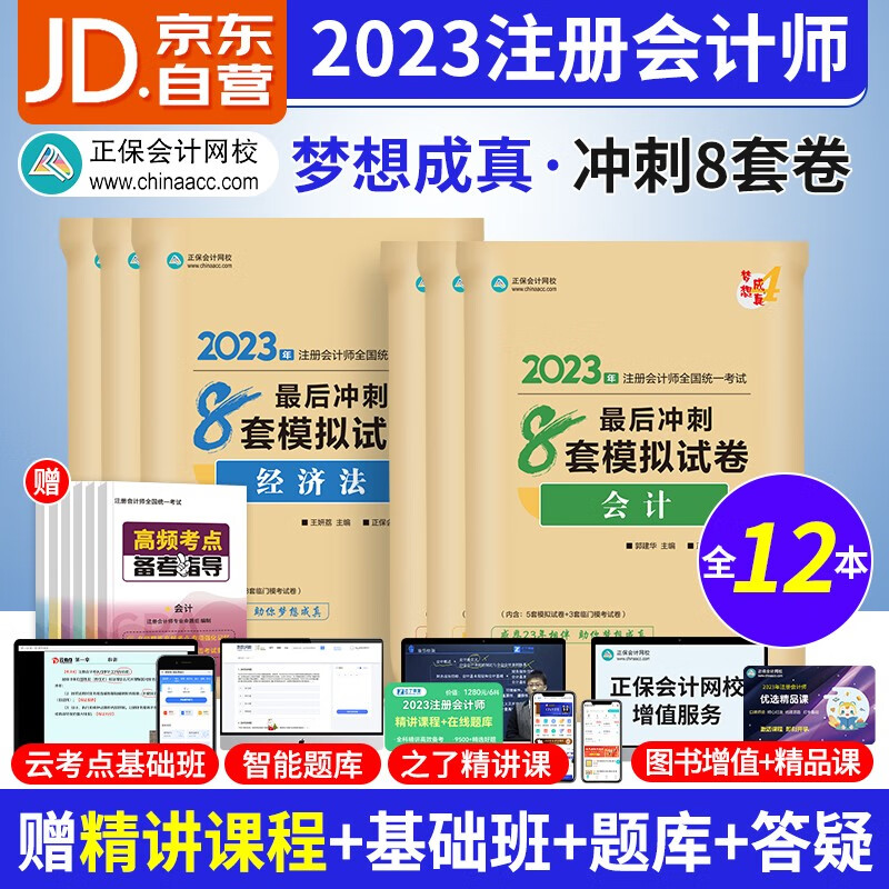 注册会计师2023教材（官方）cpa题库卷 最后冲刺8套模拟试卷 会计税法经济财管公司审计6本 正保注会练习题 cpa教辅2023年 可搭网课视频东奥轻一注会轻松过关1斯尔高顿历年真题轻四