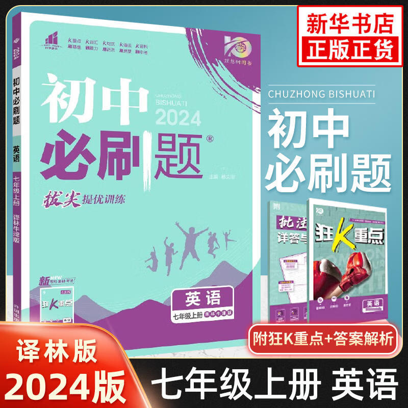 2024版 初中必刷题英语七年级上册 译林版 YL 7年级上册 含详解答案刷基础刷提优初一同步教辅练习册课时作业本