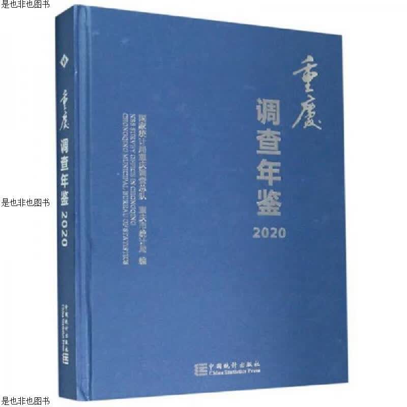 重庆调查年鉴2020(汉英对照)