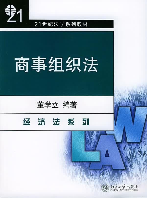 商事组织法 董学立