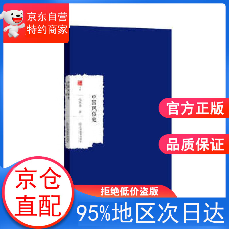 中国风俗史 张亮采 著 江西教育出版社
