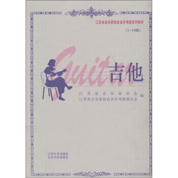 吉他 江苏省音乐家协会 编