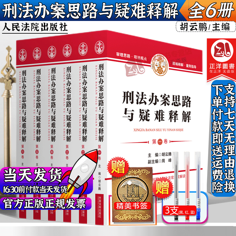 现货速发】2023新适用刑法办案思路与疑难释解 六卷本 胡云腾 刑事办案实务 审理思路 司法观点 疑难释解 量刑指导中国法制出版社9787521625967