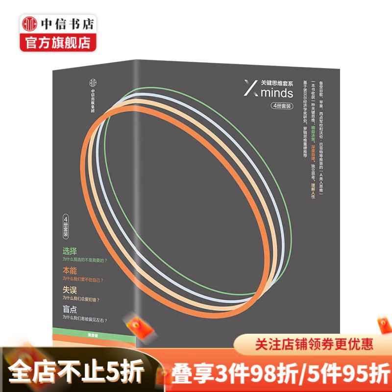 包邮 关键思维系列X minds选择 选择+本能+失误+盲点 关键思维系列（套装共4册） 中信书店