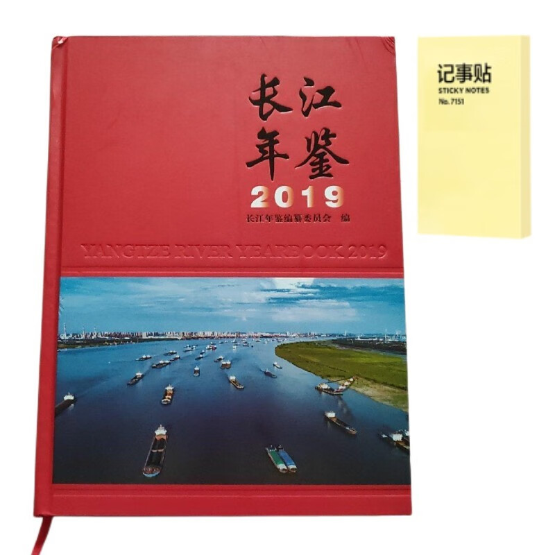 长江年鉴2019+记事便签1本