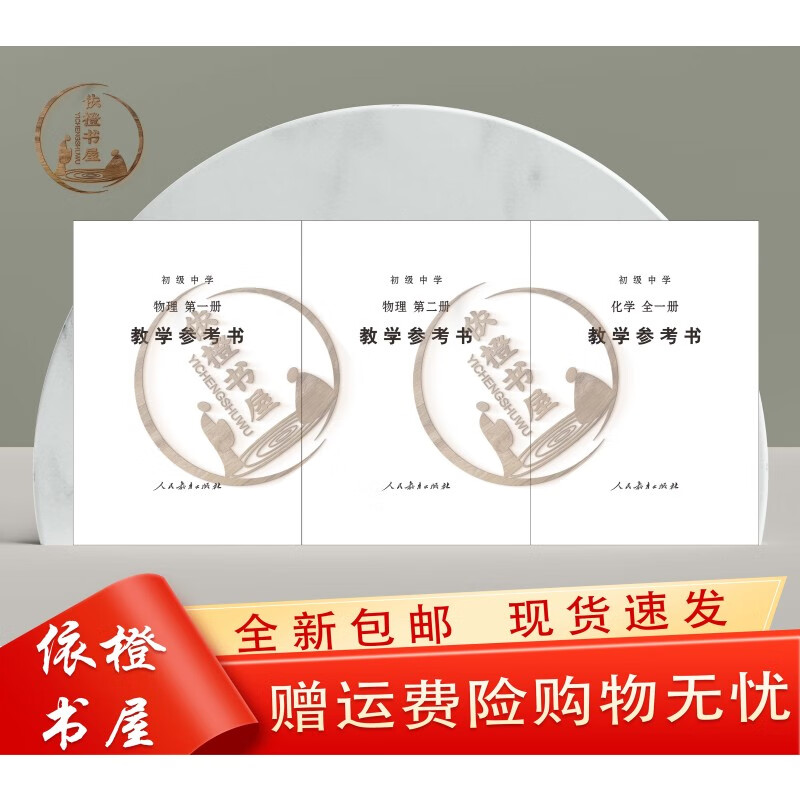 80年代老版初中物理化学教学参考书全套3本 物理2本+化学1本
