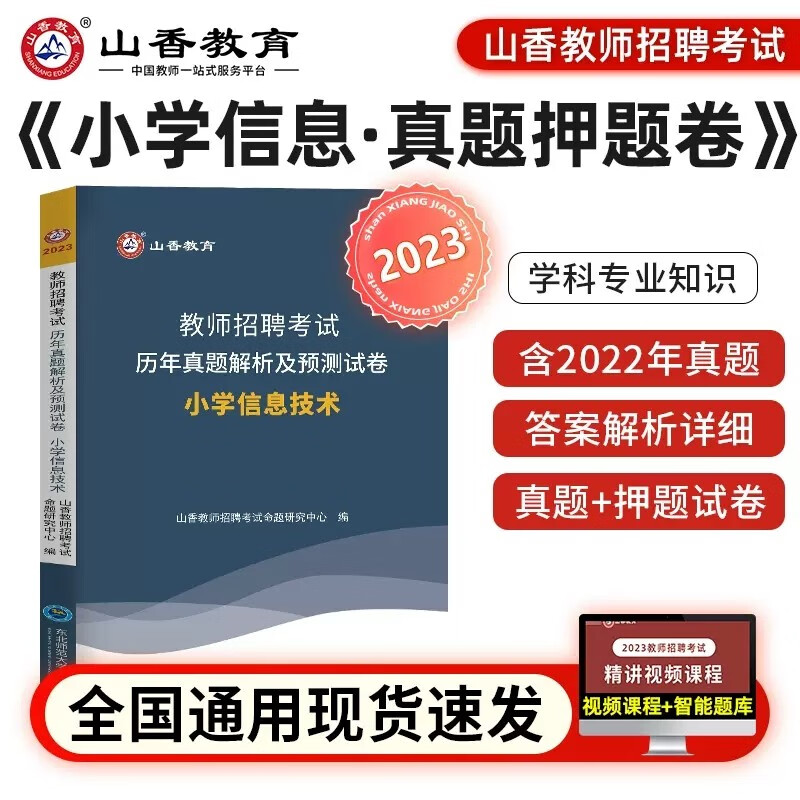 2023年山香教师招聘考试用书学科专业知识历年真题小学中学初中语文数学英语体育美术化学物理公招考编特岗模拟试卷全国通用版 小学信息技术 历年真题试卷