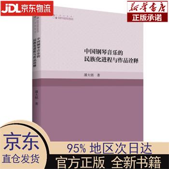 中国钢琴音乐的民族化进程与作品诠释 潘大铭 中国书籍出版社 潘大铭 中国书籍出版社