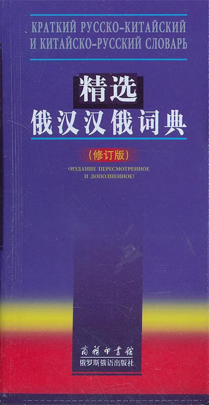 精选俄汉汉俄词典
