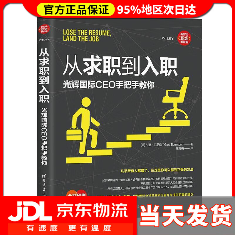 从求职到入职：光辉国际CEO手把手教你 [美]加里·伯尼森(GaryBurnison) 著 清华大学