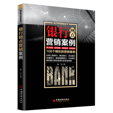 银行网点营销案例 徐军 著