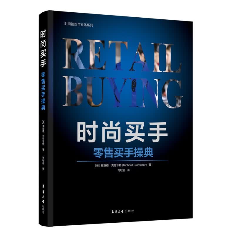 时尚买手：零售买手操典