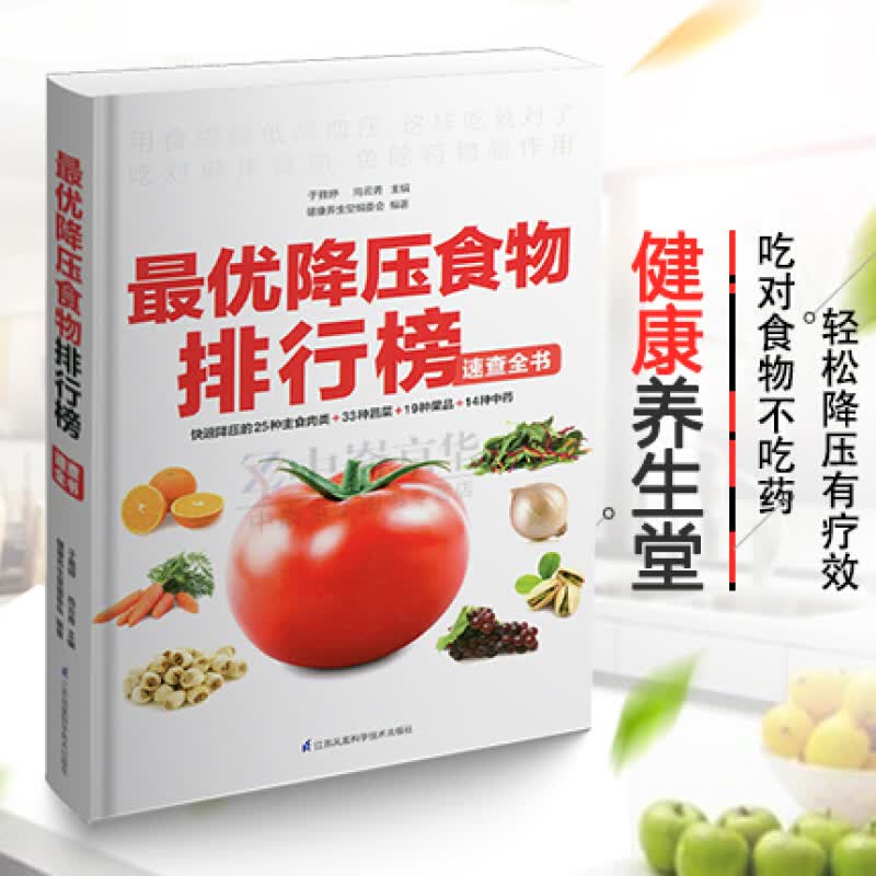 降压食物排行榜 高血压患者的饮食原则常见病防治调理 降血压血糖高食谱书 高血压冠心病治疗的书健
