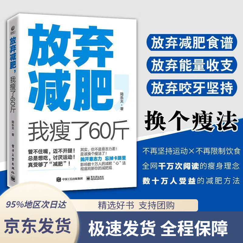 【 京东配送 支持团购】放弃减肥，我瘦了60斤陆乐天电子工业出版社