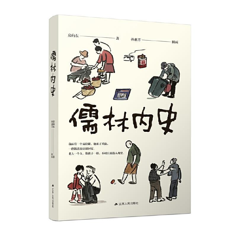 儒林内史 房向东【书】