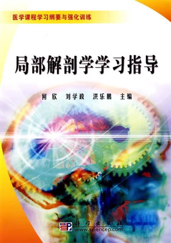 局部解剖学实习指导 何欣 主编【书】