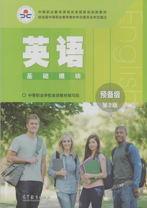 英语 基础模块预备级 中等职业学校英语教材编写组 编【书】