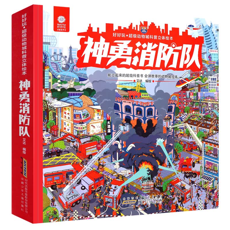 【精装绘本】神勇消防队（四色立体书） 9787570700097 安徽少年~~ 艾达