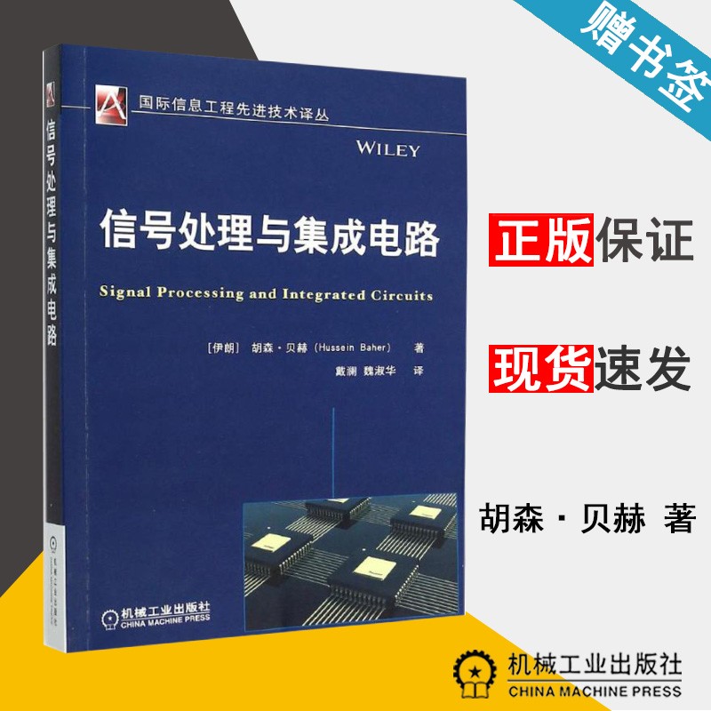 现货 信号处理与集成电路 胡森·贝赫 戴澜 魏淑华 机械工业出版社
