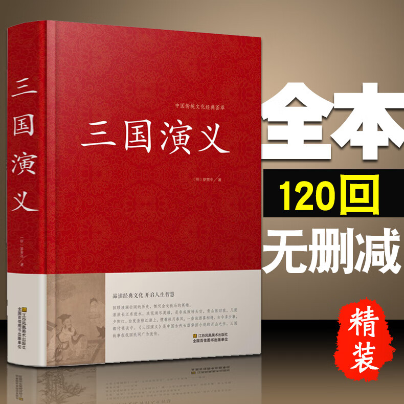 珍藏版三国演义原著文言文白话文无障碍阅读完整版适合小学生青少年初中生版四五六年级课外书经典文学小 【精装版】三国演义