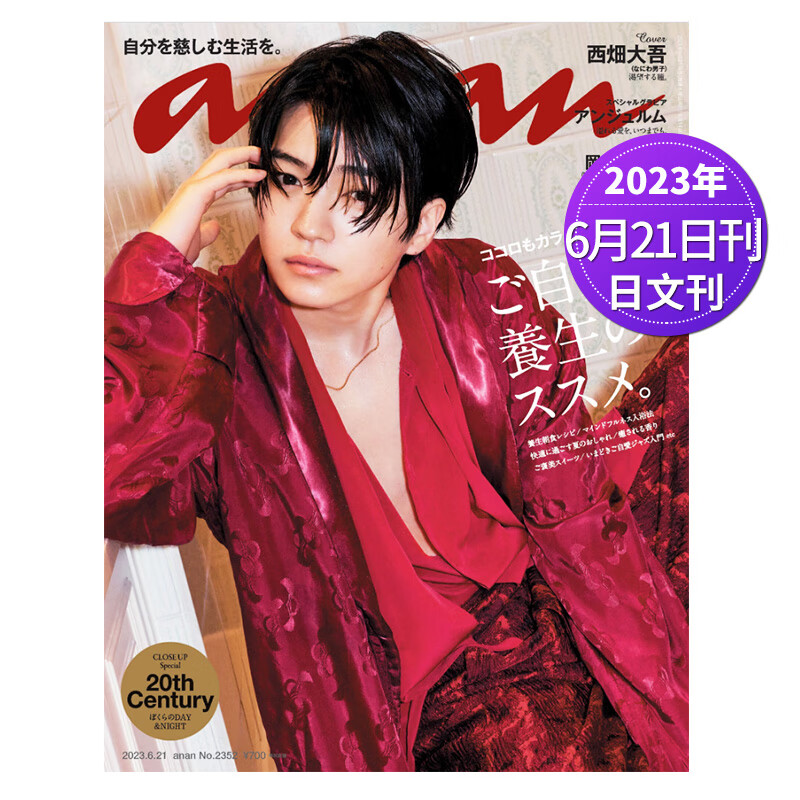 【单期/订阅】anan 2023年周刊 日本明星潮流生活日文杂志 【单期】2023年6月21日刊
