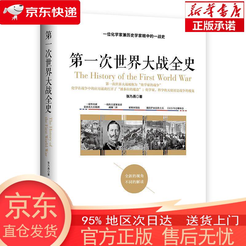 【新华 全新速发】次世界大战全史 ——一位化学家兼历史学家眼中的一战史 张乃燕 华文出版社 张乃