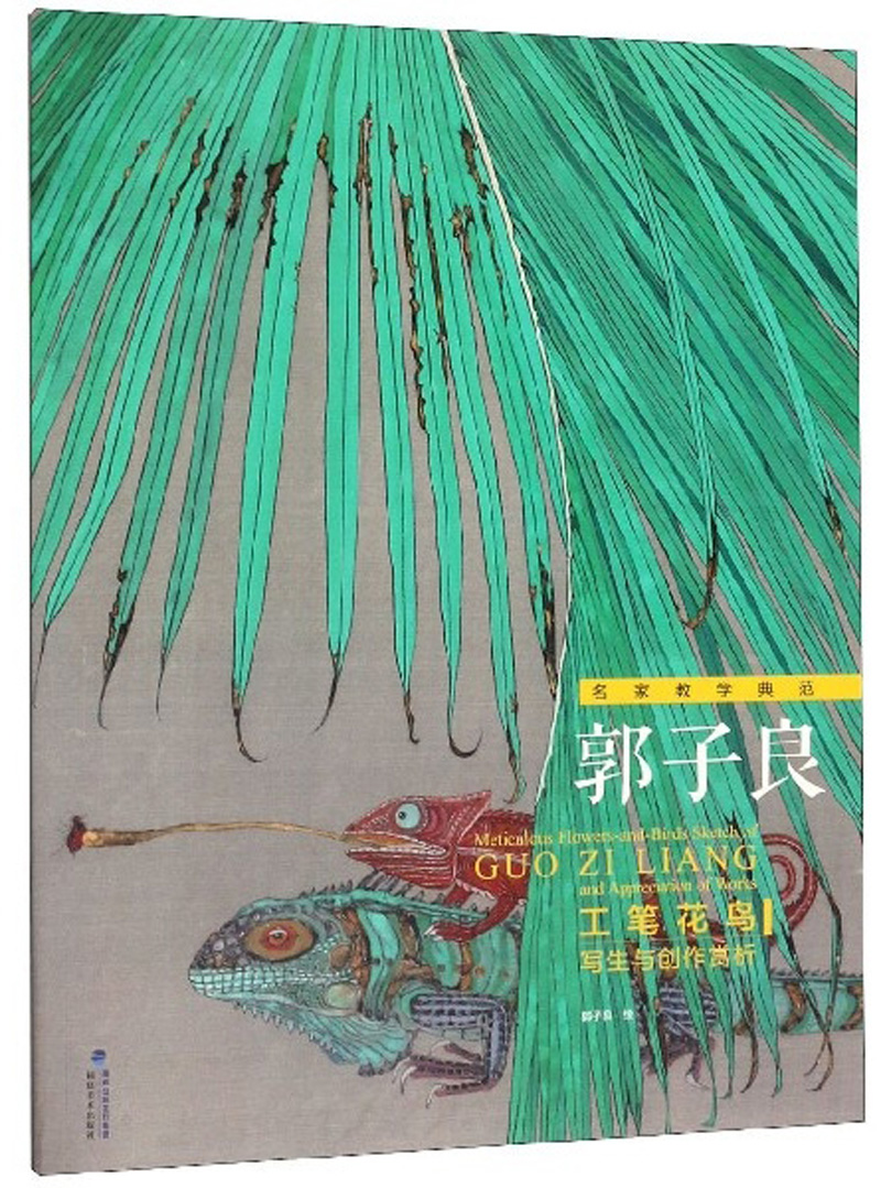 郭子良工笔花鸟写生与创作赏析/名家教学典范