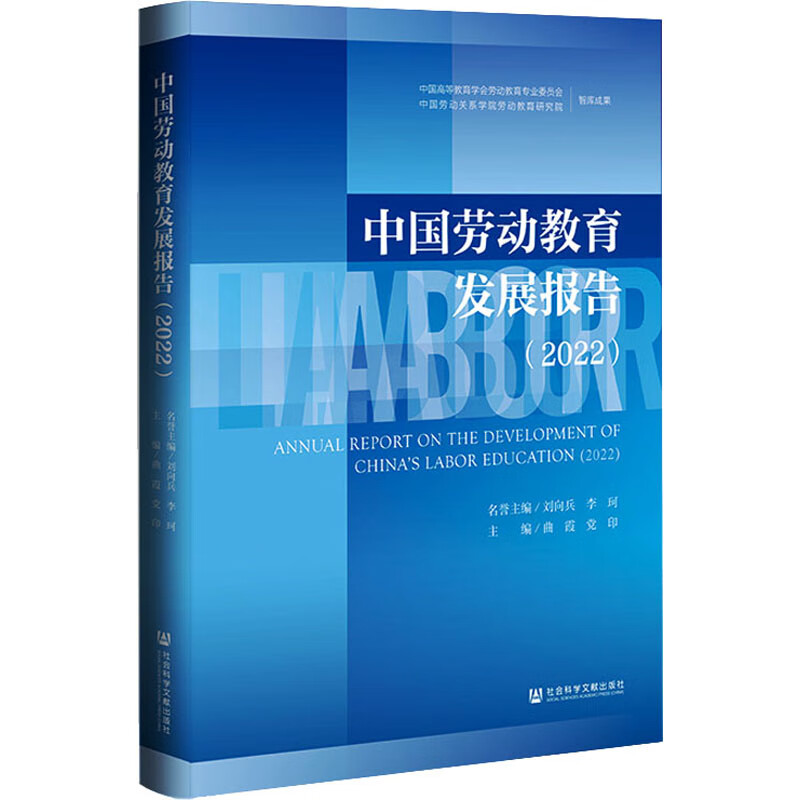 中国劳动教育发展报告(2022) 曲霞,党印 编 书籍 图书
