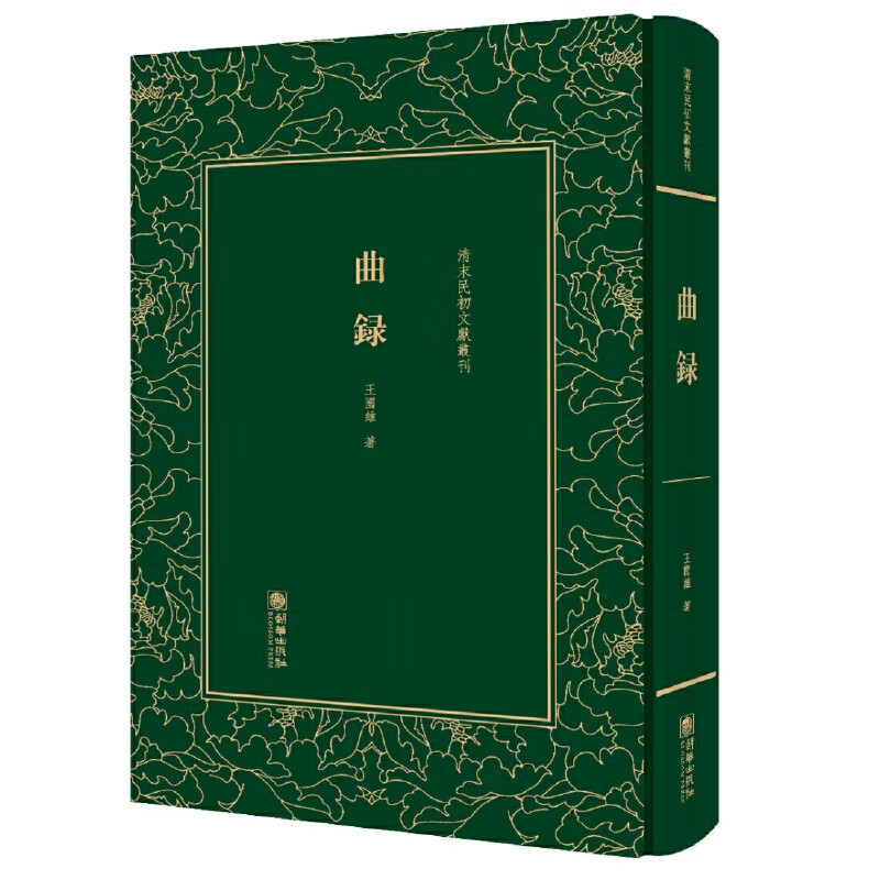 录——清末民初文献丛刊