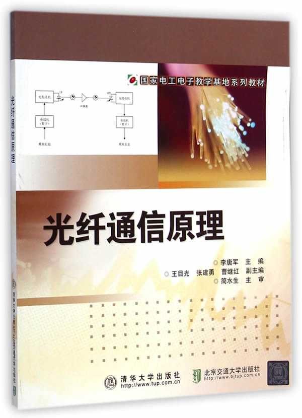 光纤通信原理 李唐军主编 9787512121843