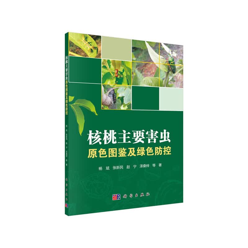 核桃主要害虫原色图鉴及绿色防控