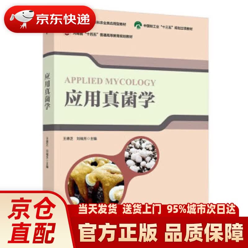【新华】应用真菌学