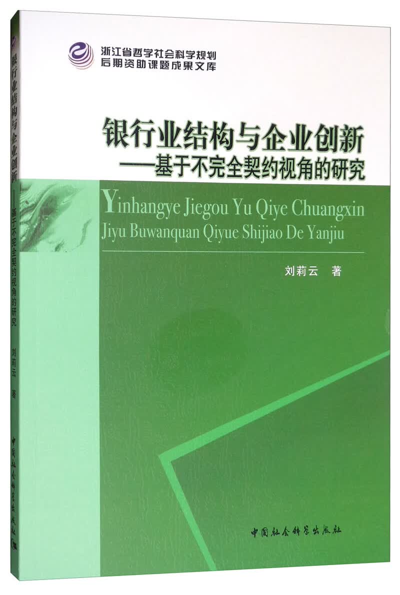 银行业结构与企业创新：基于不完全契约视角的研究