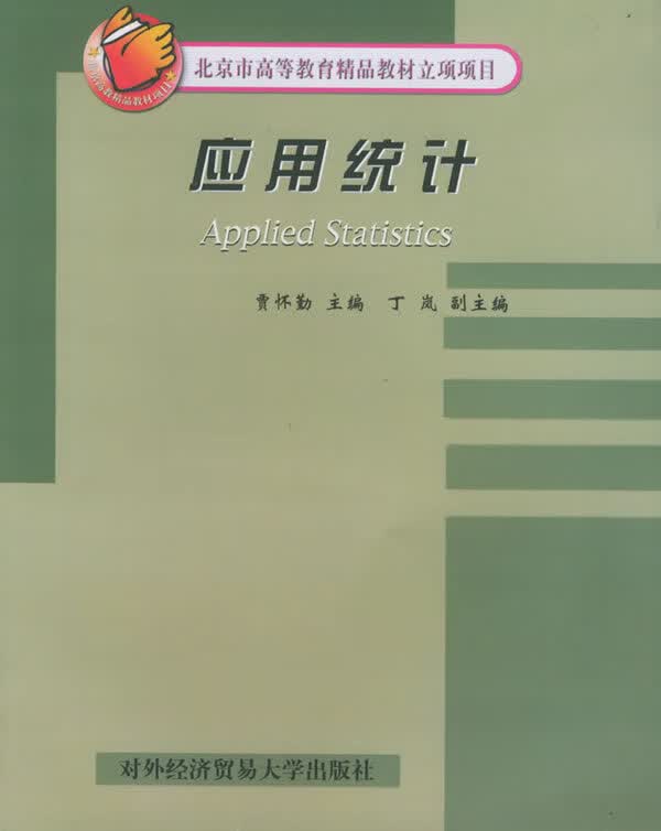 应用统计【好书，下单速发】