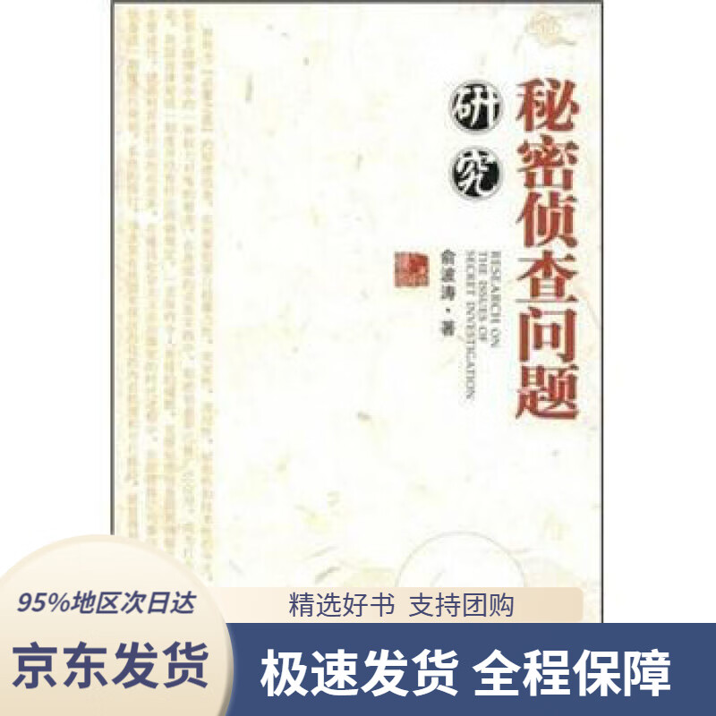 【 京东配送 支持团购】秘密侦查问题研究俞波涛中国检察出版社9787801859495