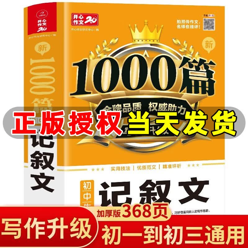 开心作文 新1000篇初中生满分作文议论文说明文记叙文分类作文优秀作文好词好句好段 中考满分分类作文辅导素材真题写作技巧 1000篇初中生记叙文