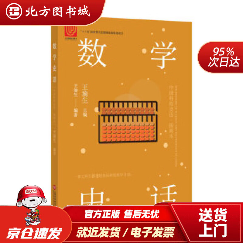 【现货】中国科技史话丛书：数学史话王渝生 北方图书城