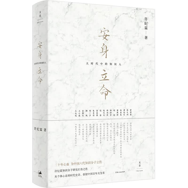 安身立命(大时代中的知识人)