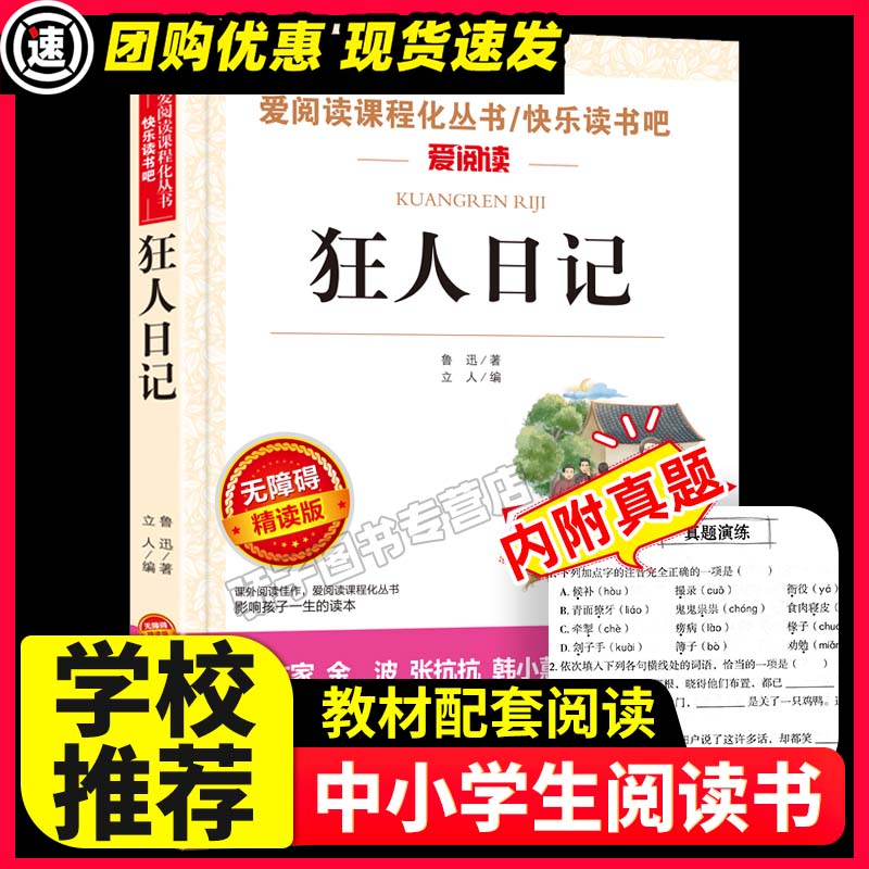 爱阅读 匆匆 朱自清著立人编 无障碍精读版 青少年必读课外书籍 狂人日记