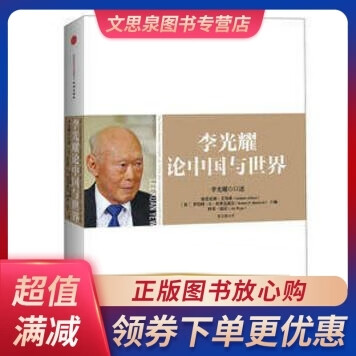 李光耀论中国与世界