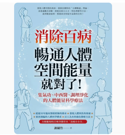 台版 消除百病 畅通人体空间能量就对了 柿子文化 谢绣竹 集气功中西医调理淨化的人体能量科学疗法医疗保健书籍 红色