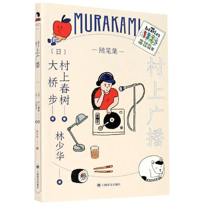 【R】村上广播 [日]村上春树 上海译文出版社 9787532786152