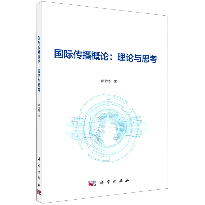 国际传播概论--理论与思考