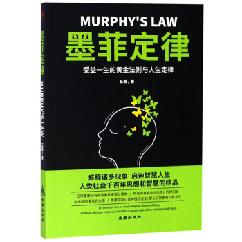 墨菲定律 金盾出版社 9787518615308