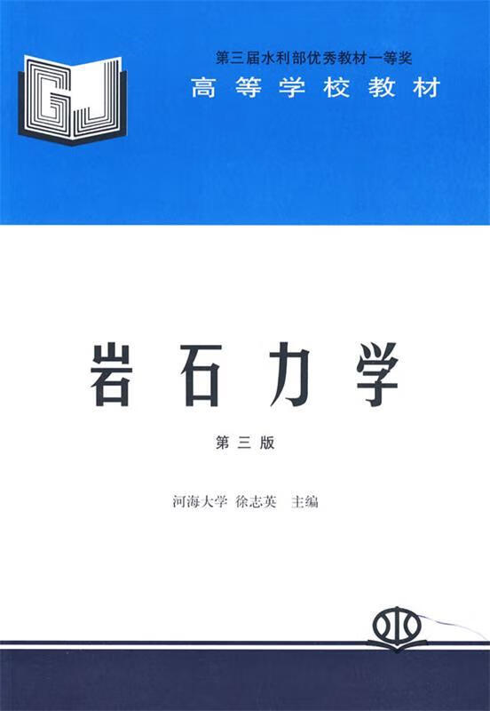 岩石力学 徐志英【书】