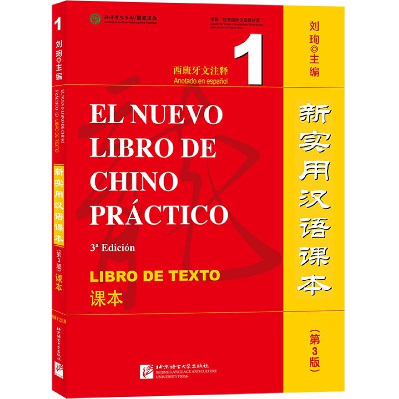 新实用汉语课本 刘珣 9787561957493