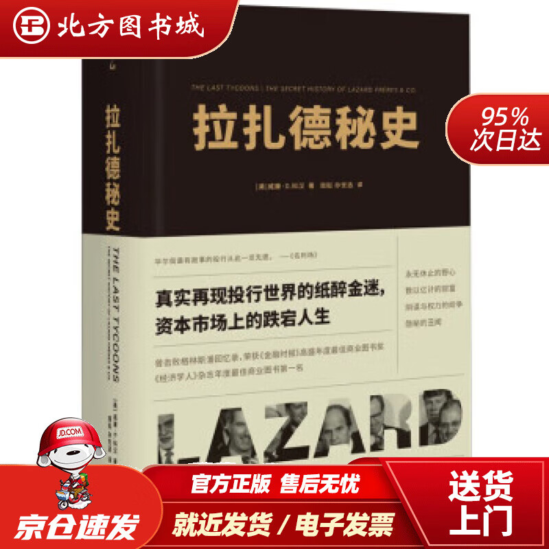 【现货】拉扎德秘史 [美]威廉·D.科汉 9787542676153 上海三联书店