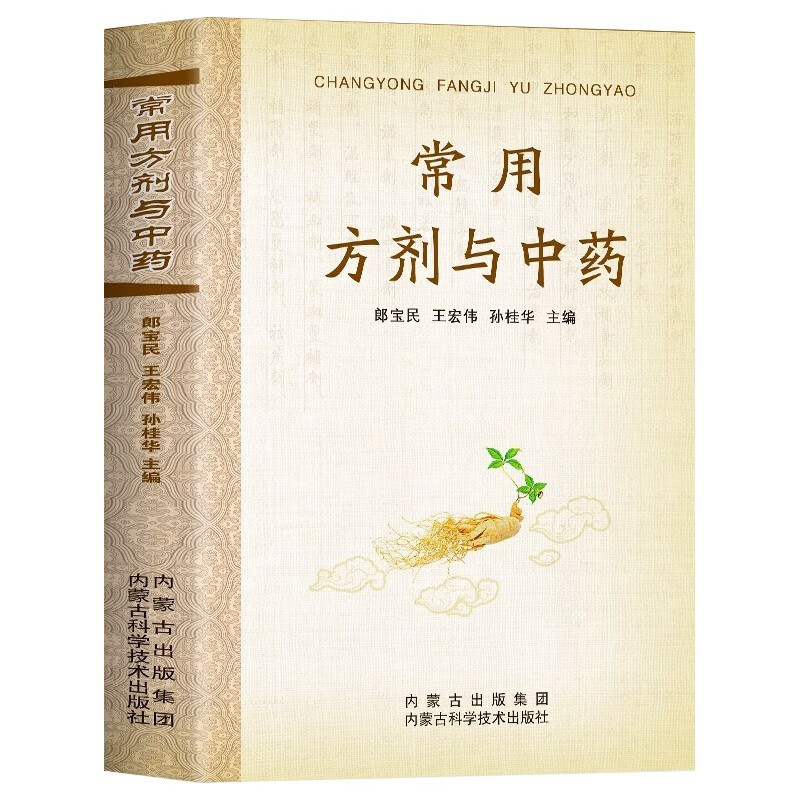 常用方剂与中药 速查手册功效速记中药草药药材识别鉴别品种书籍中医处方的配方搭配配制处方 集以及方剂学 配伍方法事项