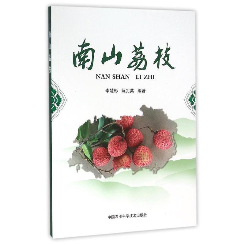南山荔枝 李楚彬【书】