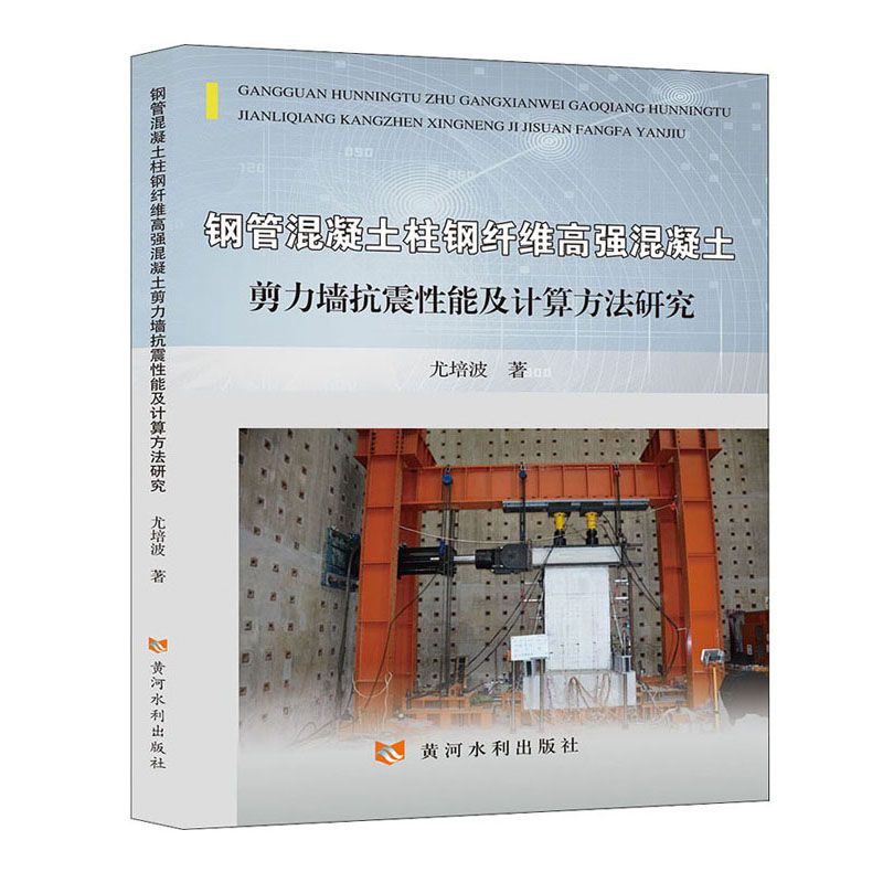 钢管混凝土柱钢纤维高强混凝土剪力墙抗震性能及计算方法研究